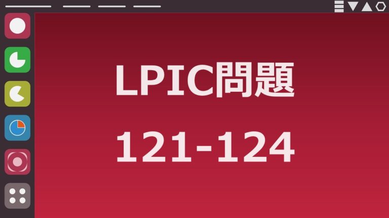 LPIC問題：121-124 | Linux｜LPIC入門 PartⅢ | 演習で学ぶインフラLinux