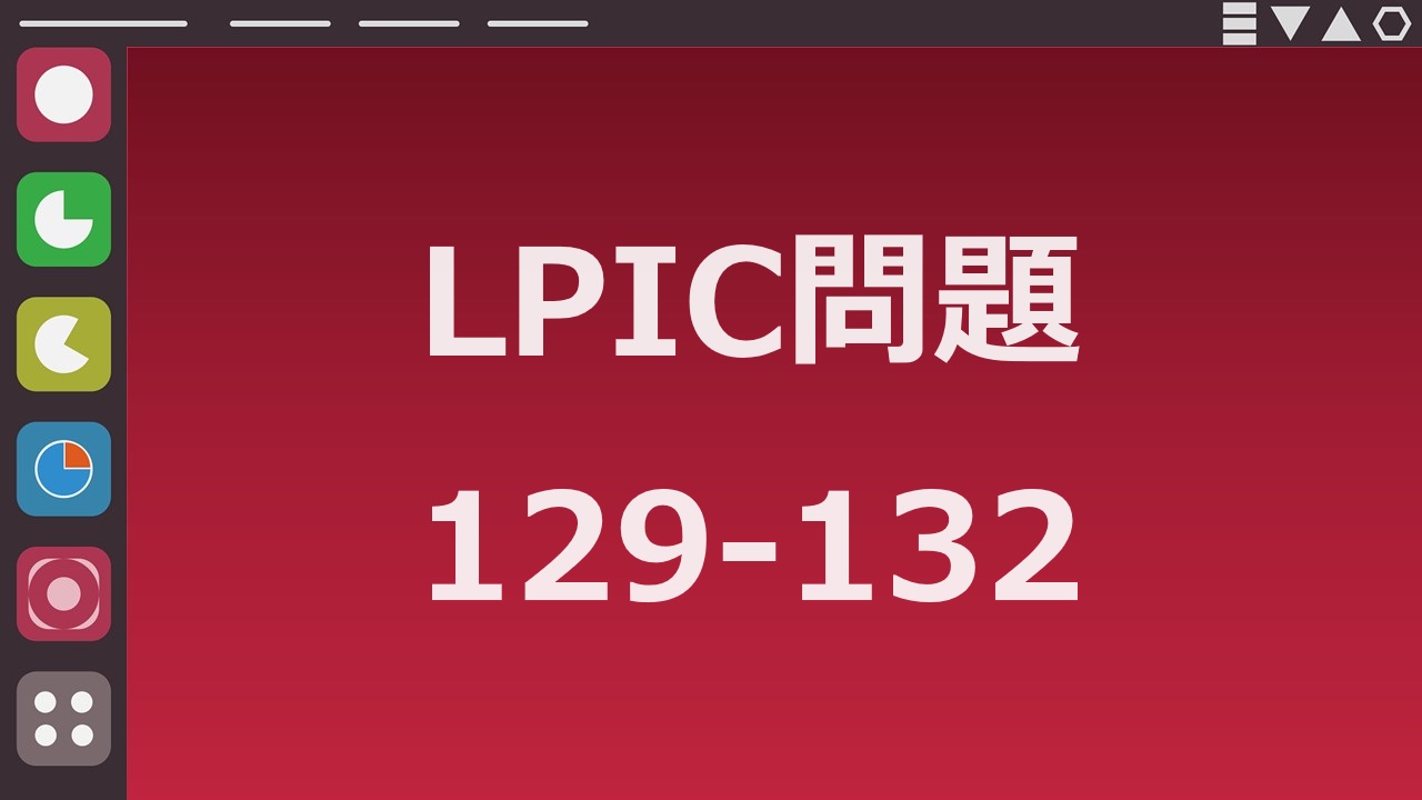 LPIC問題：129-132 | 【Linux】LPIC入門 PartⅢ | 演習で学ぶインフラLinux