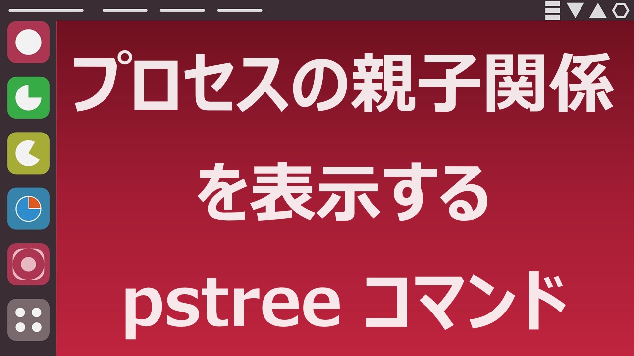 【Linux】プロセスの親子関係を表示する：pstreeコマンド | Linux｜LPIC入門 PartⅢ | 演習で学ぶインフラLinux