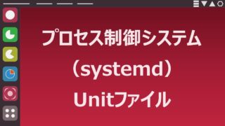 【Linux】プロセス制御システム（systemd）Unitファイル | Linux｜LPIC入門 PartⅢ | 演習で学ぶインフラLinux