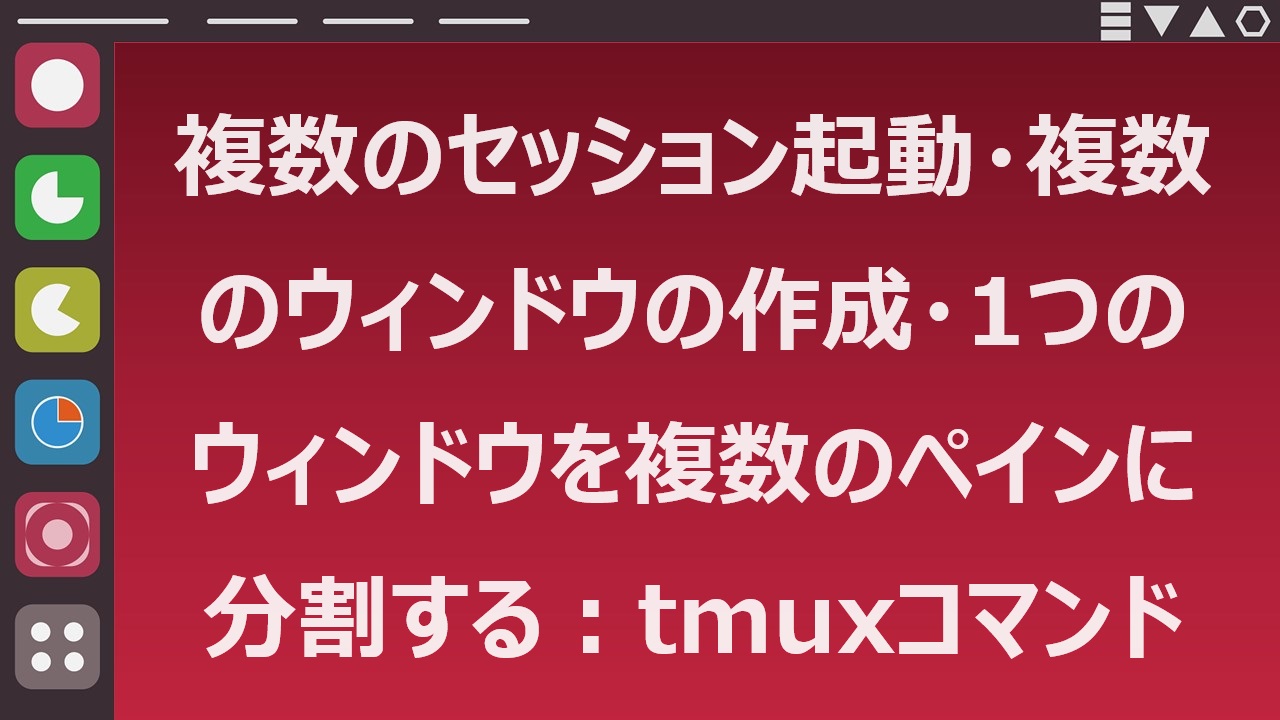 【Linux】複数のセッション起動・複数のウィンドウの作成・1つのウィンドウを複数のペインに分割する：tmuxコマンド | Linux｜LPIC入門 PartⅢ | 演習で学ぶインフラLinux