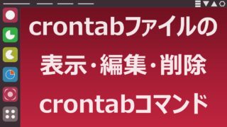【Linux】crontabファイルの表示・編集・削除：crontabコマンド | Linux｜LPIC入門 PartⅢ | 演習で学ぶインフラLinux