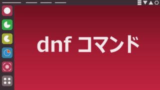 【Linux】dnfコマンド | Linux｜LPIC入門 PartⅤ | 演習で学ぶインフラLinux