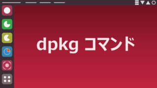 【Linux】Debian：dpkgコマンド | Linux｜LPIC入門 PartⅤ | 演習で学ぶインフラLinux