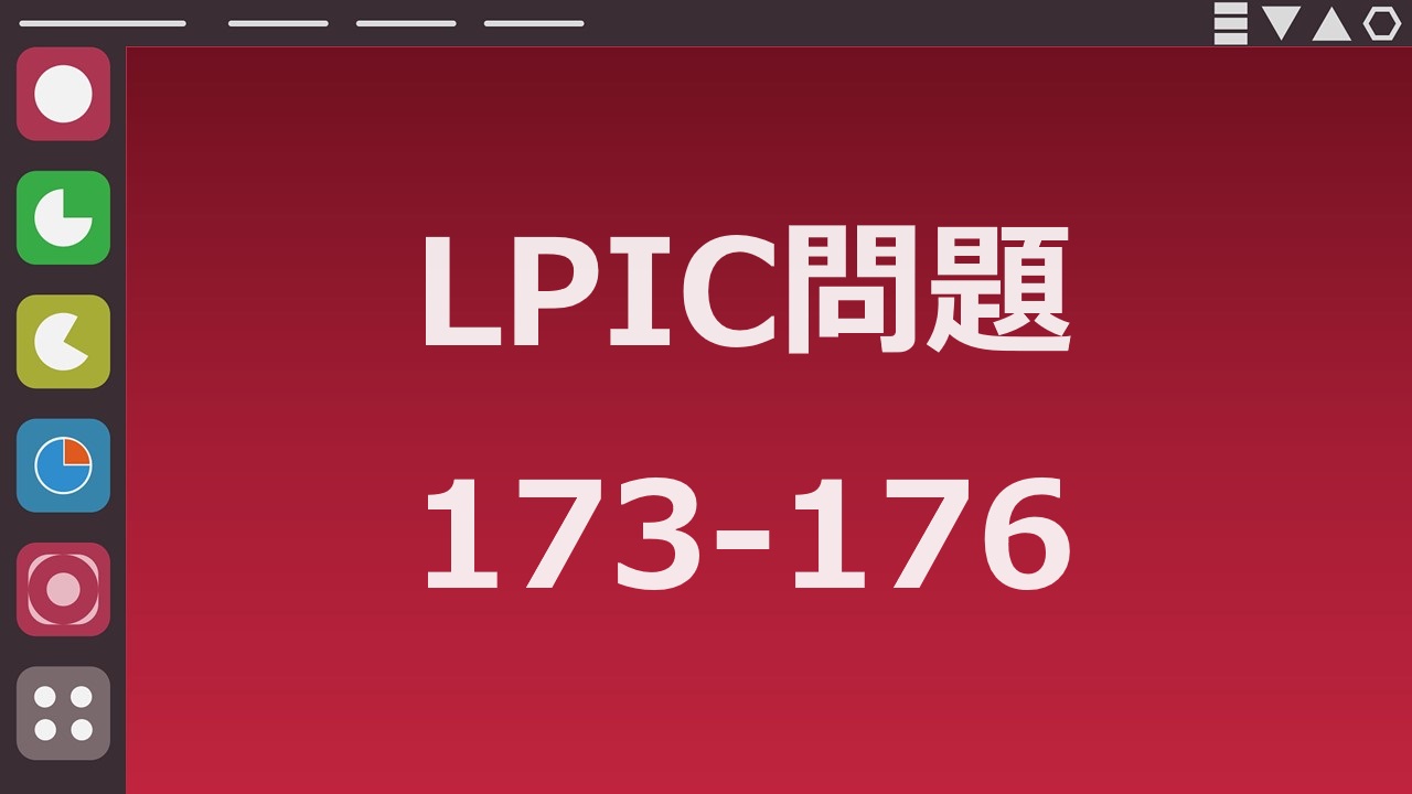 LPIC問題：173-176 | Linux｜LPIC入門 PartⅤ | 演習で学ぶインフラLinux