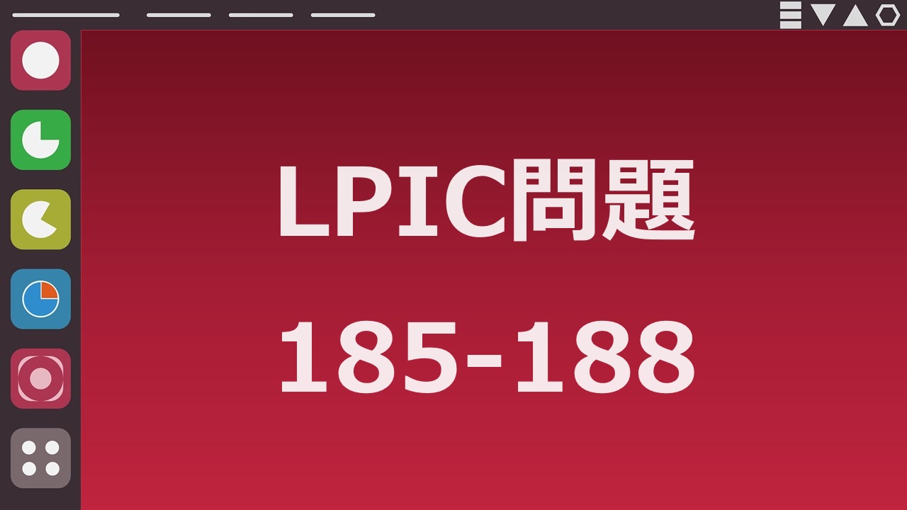 LPIC問題：185-188 | 【Linux】LPIC入門 PartⅤ | 演習で学ぶインフラLinux