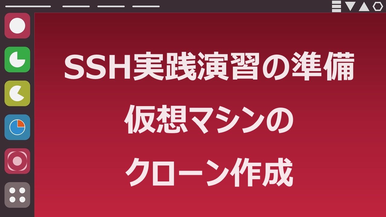 【Linux】SSH実践演習の準備（仮想マシンのクローン作成） | 【Linux】LPIC入門 PartⅥ | 演習で学ぶインフラLinux