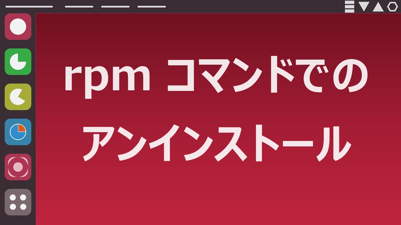 【Linux】rpmコマンドでのアンインストール | Linux｜LPIC入門 PartⅤ | 演習で学ぶインフラLinux