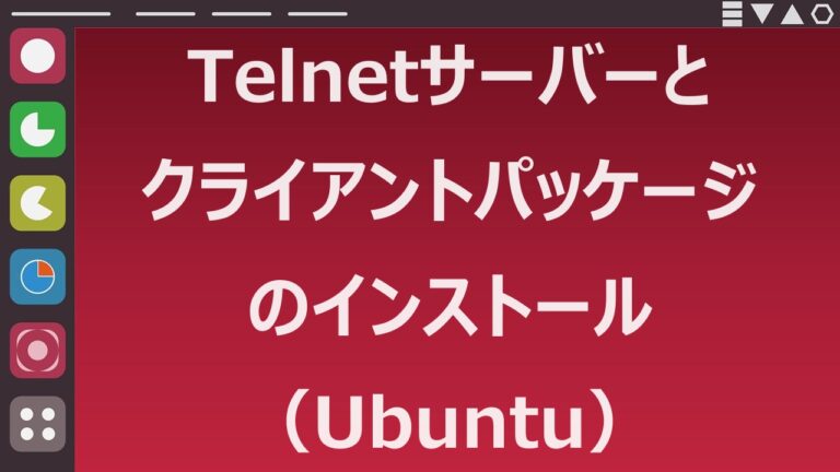【Linux】Telnetサーバーとクライアントパッケージのインストール（Ubuntu） | Linux｜LPIC入門 PartⅥ | 演習で ...