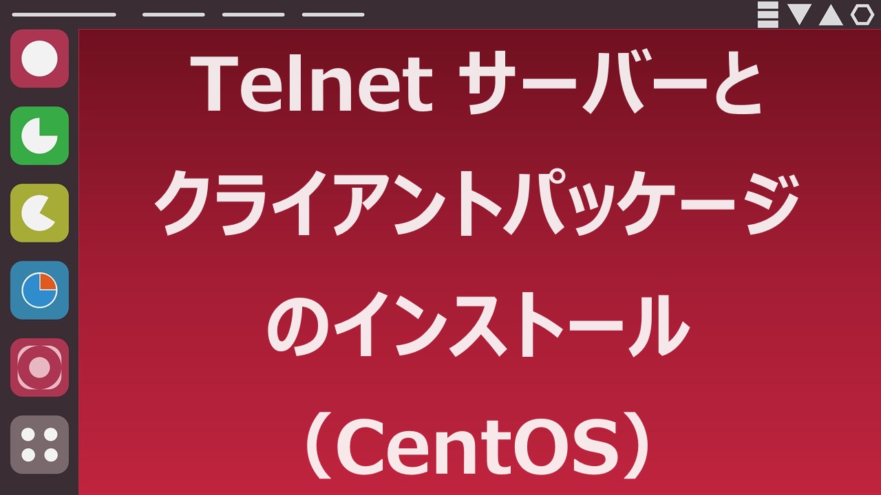 【Linux】Telnetサーバーとクライアントパッケージのインストール（CentOS） | Linux｜LPIC入門 PartⅥ | 演習で学ぶインフラLinux