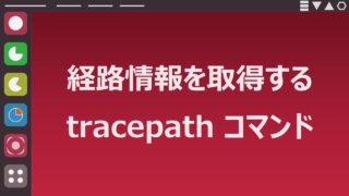 【Linux】経路情報を取得する：tracepathコマンド | 【Linux】LPIC入門 PartⅥ | 演習で学ぶインフラLinux