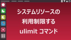 【Linux】システムリソースの利用制限する：ulimitコマンド | Linux｜LPIC入門 PartⅥ | 演習で学ぶインフラLinux
