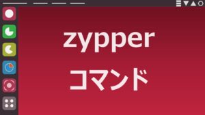 【Linux】zypperコマンド | Linux｜LPIC入門 PartⅤ | 演習で学ぶインフラLinux