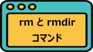 Linuxコマンドの基本：ディレクトリを削除する：rmとrmdirコマンド | Linuxコマンドの基本 PartⅠ | 演習で学ぶインフラLinux