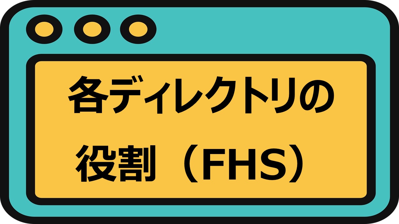 Linuxコマンドの基本：各ディレクトリの役割（FHS） | Linuxコマンドの基本 PartⅠ | 演習で学ぶインフラLinux