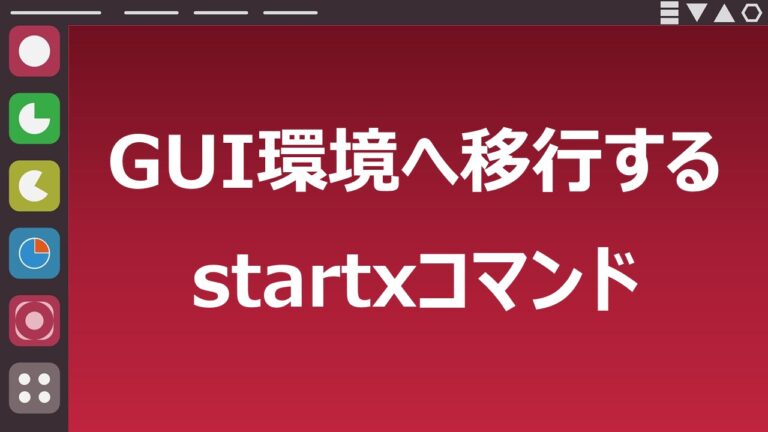 【Linux】GUI環境へ移行する：startxコマンド | Linux｜LPIC入門 PartⅥ | 演習で学ぶインフラLinux