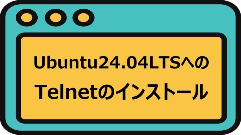 Linuxコマンドの基本：Ubuntu24.04LTSへのTelnetのインストール | Linuxコマンドの基本 PartⅠ | 演習で学ぶインフラLinux