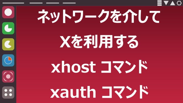 【Linux】ネットワークを介してXを利用する：xhostコマンド・xauthコマンド | Linux｜LPIC入門 PartⅥ | 演習で学ぶインフラLinux
