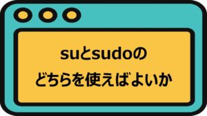 Linuxコマンドの基本：suとsudoのどちらを使えばよいか | Linuxコマンドの基本 PartⅡ | 演習で学ぶインフラLinux