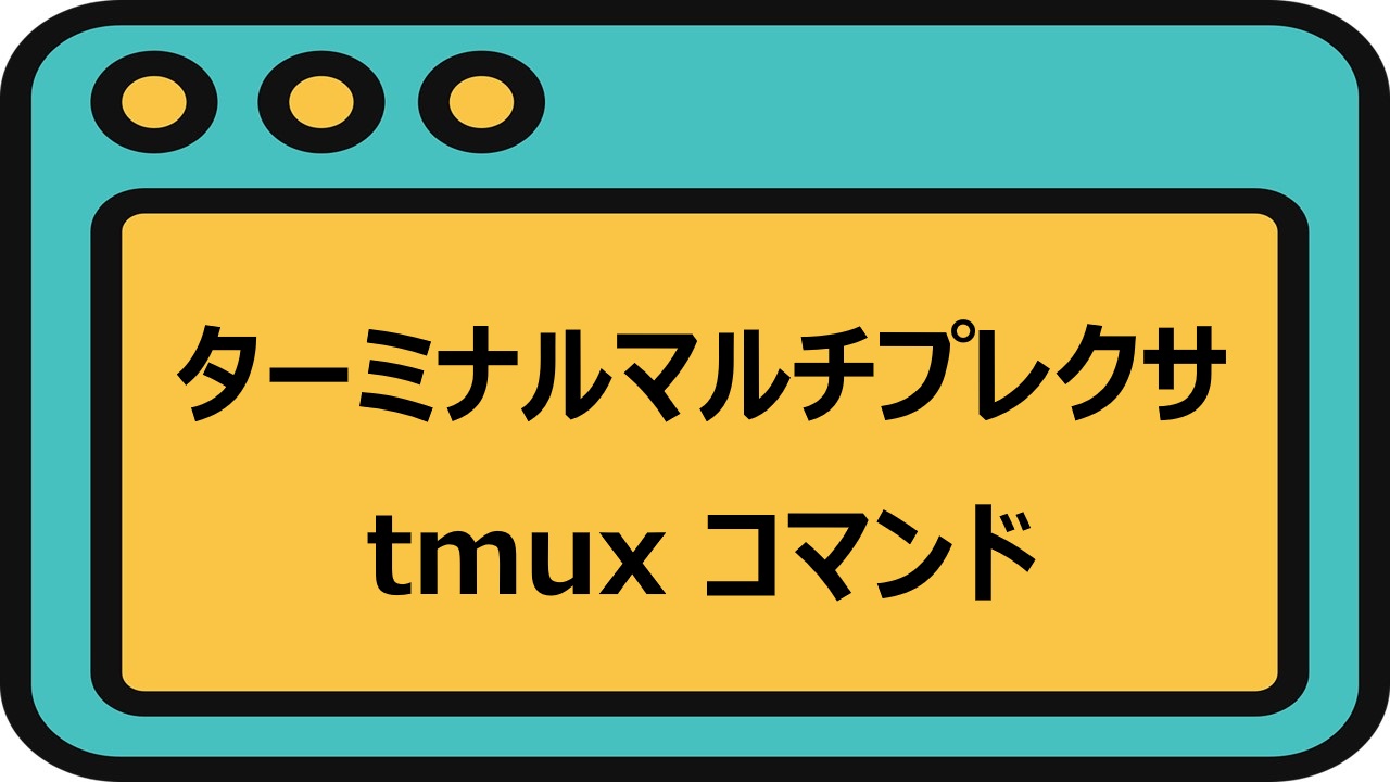 ターミナルマルチプレクサ：tmuxコマンド | Linuxコマンドの基本 PartⅡ | 演習で学ぶインフラLinux