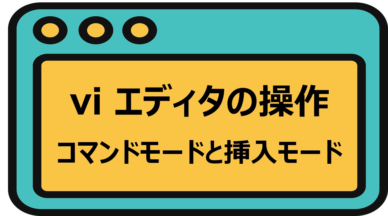Linuxコマンドの基本：vi エディタの操作：コマンドモードと挿入モード | Linuxコマンドの基本 PartⅡ | 演習で学ぶインフラLinux