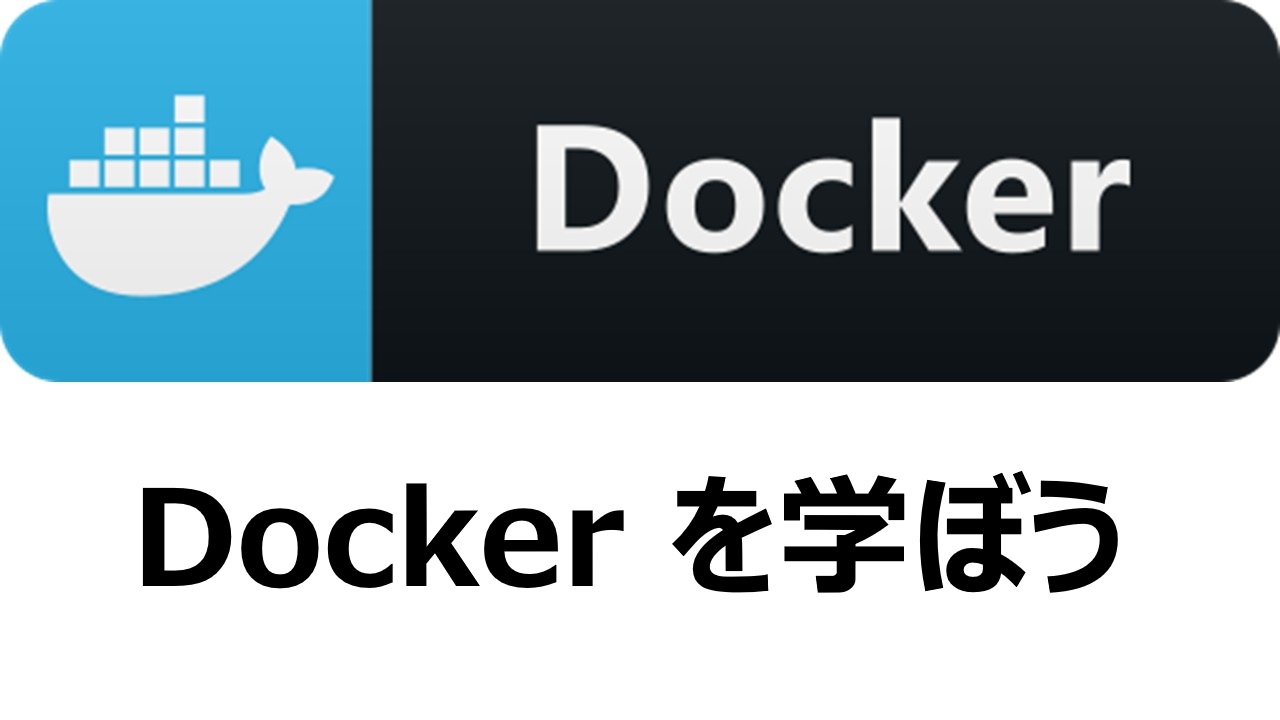 【Docker基礎】Dockerを学ぼう | Docker基礎 PartⅠ | 演習で学ぶインフラLinux