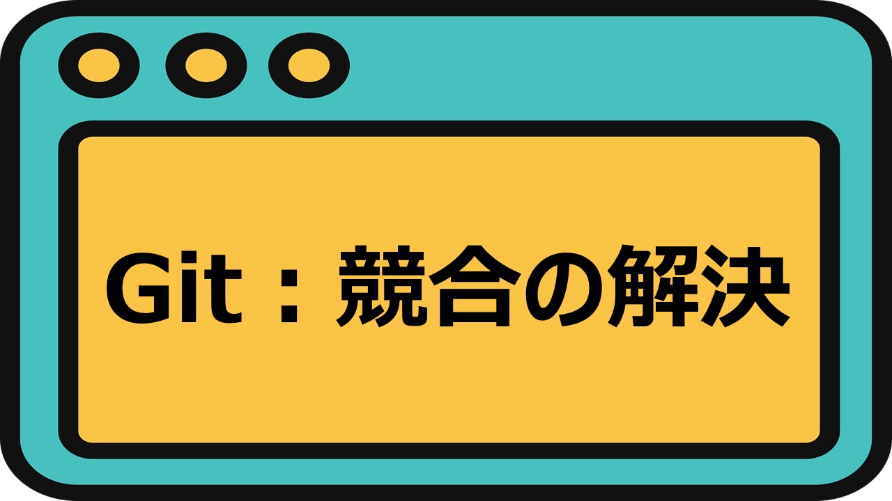 Linuxコマンドの基本：Git：競合の解決 | Linuxコマンドの基本 PartⅣ | 演習で学ぶインフラLinux