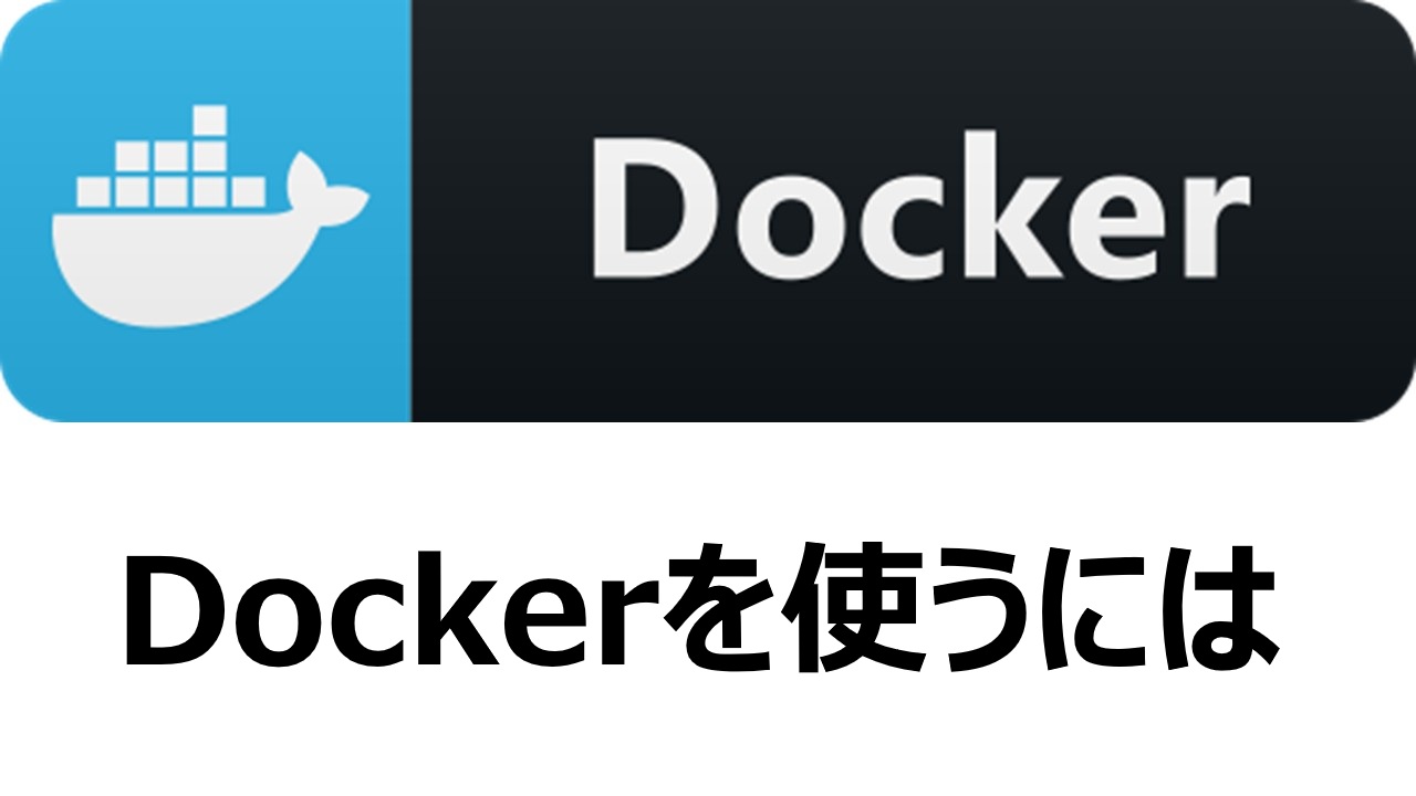 【Docker基礎】Dockerを使うには | Docker基礎 PartⅠ | 演習で学ぶインフラLinux