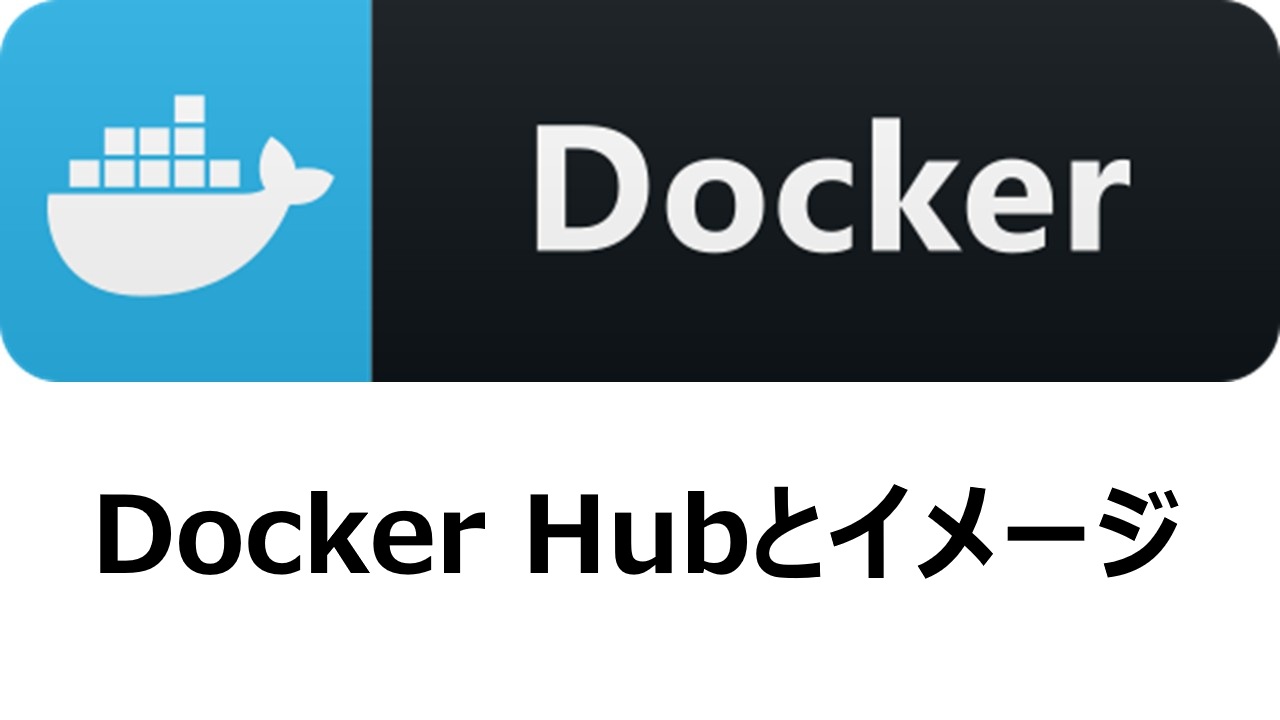 【Docker基礎】Docker Hubとイメージ | Docker基礎 PartⅠ | 演習で学ぶインフラLinux