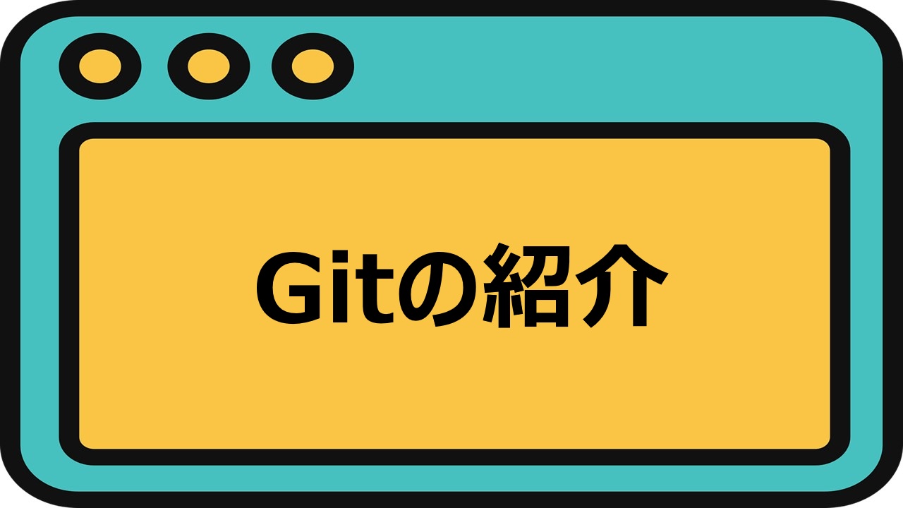 Linuxコマンドの基本：Gitの紹介と初期設定 | Linuxコマンドの基本 PartⅣ | 演習で学ぶインフラLinux