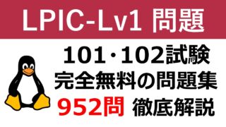 LPIC-Lv1 完全無料の問題集 952問 徹底解説 | 演習で学ぶインフラLinux