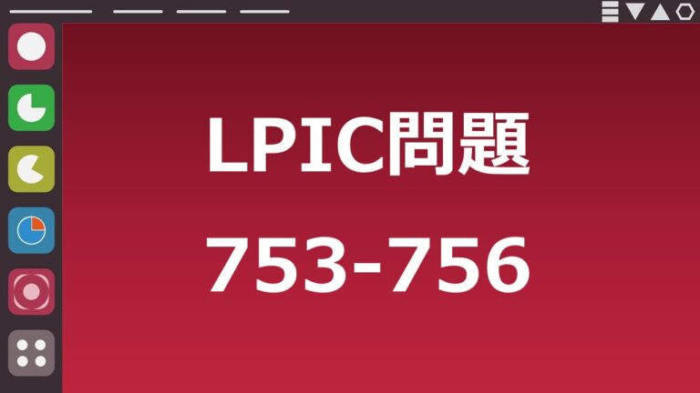 LPIC問題：753-756 | LPIC-Lv1 完全無料の問題集 952問 徹底解説 | 演習で学ぶインフラLinux