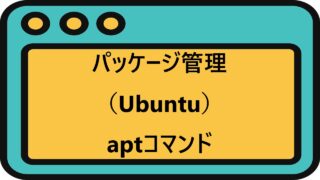 Linuxコマンドの基本：パッケージ管理（Ubuntu）：aptコマンド | Linuxコマンドの基本 PartⅣ | 演習で学ぶインフラLinux