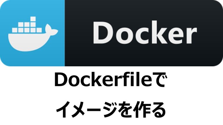 【Docker基礎】Dockerfileからイメージを作る | Docker基礎 PartⅡ | 演習で学ぶインフラLinux