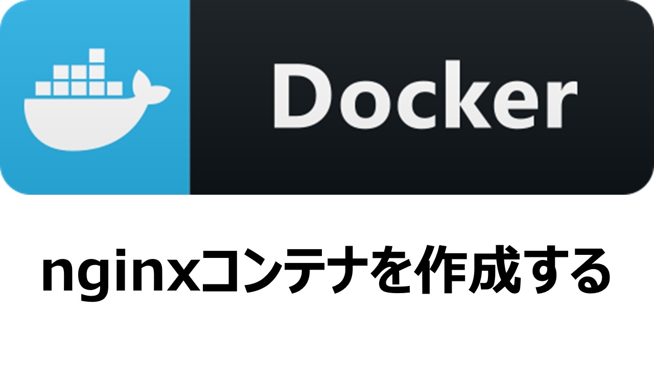 【Docker基礎】nginxコンテナを作成する | Docker基礎 PartⅠ | 演習で学ぶインフラLinux