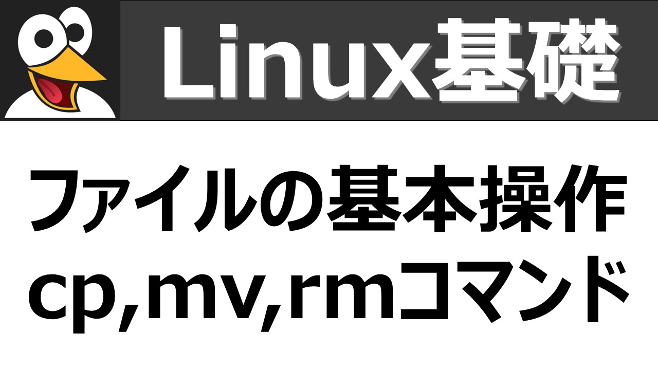 Linux基礎：ファイルの基本操作（cp,mv,rmコマンド） | Linux基礎 | 演習で学ぶインフラLinux