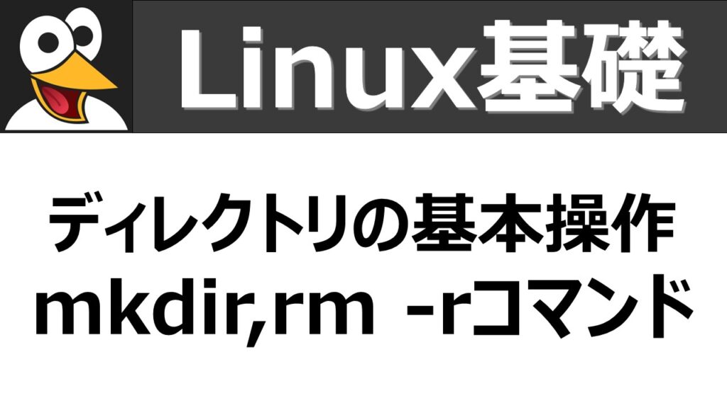 Linux基礎：ディレクトリの基本操作（mkdir,rm -rコマンド） | Linux基礎 | 演習で学ぶインフラLinux