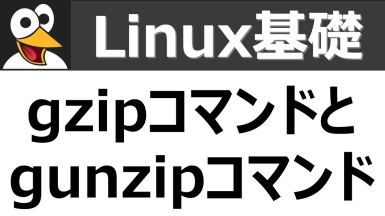 Linux基礎：gzipコマンドとgunzipコマンド | Linux基礎 | 演習で学ぶインフラLinux