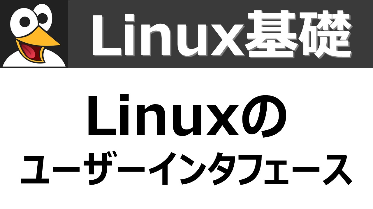 Linux基礎：Linuxのユーザーインタフェース | Linux基礎 | 演習で学ぶインフラLinux