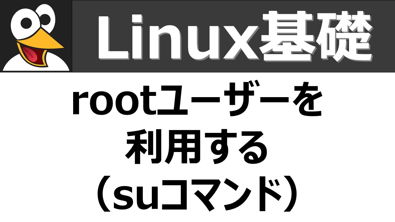 Linux基礎：rootユーザーを利用する（suコマンド） | Linux基礎 | 演習で学ぶインフラLinux