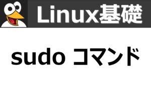 Linux基礎：sudoコマンド | Linux基礎 | 演習で学ぶインフラLinux