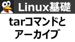 Linux基礎：tarコマンドとアーカイブ | Linux基礎 | 演習で学ぶインフラLinux