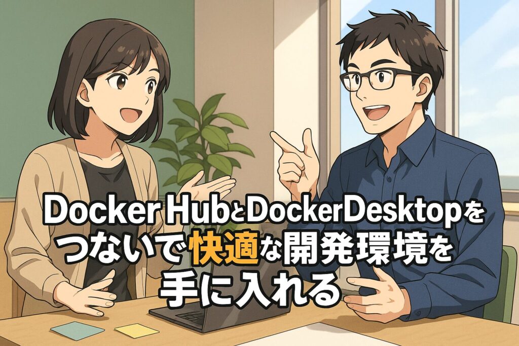 Docker超入門：Docker HubとDocker Desktopをつないで快適な開発環境を手に入れる | Docker超入門 PartⅠ | 演習で学ぶインフラLinux