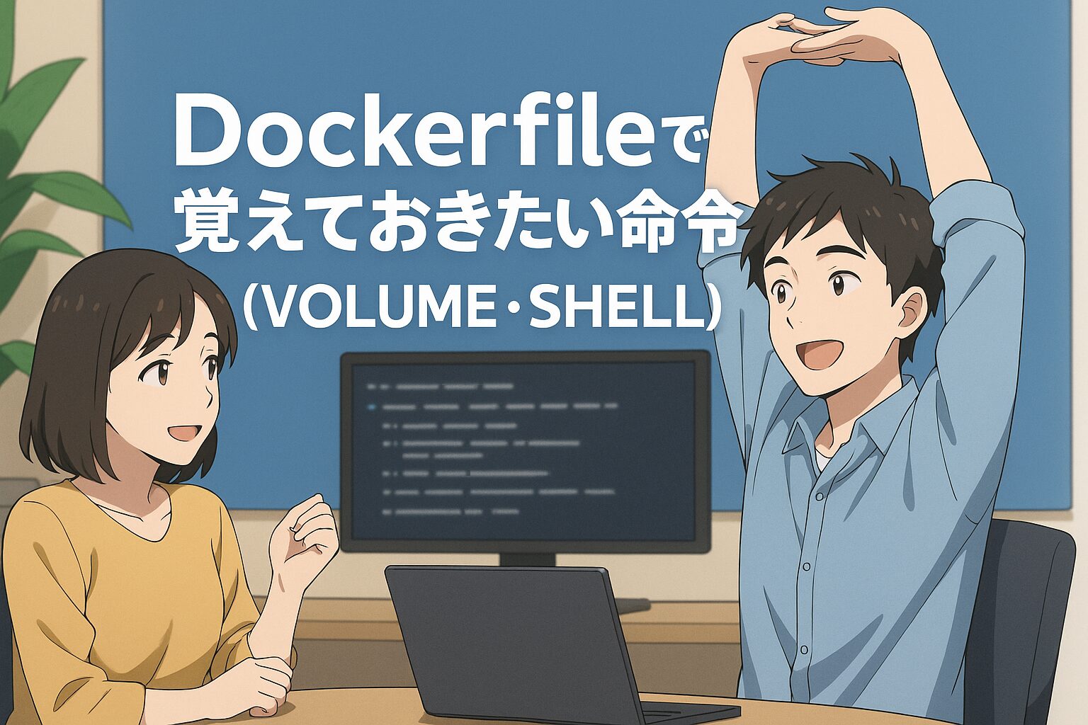 Docker超入門：Dockerfileで覚えておきたい命令（VOLUME・SHELL） | Docker超入門 PartⅡ | 演習で学ぶインフラLinux