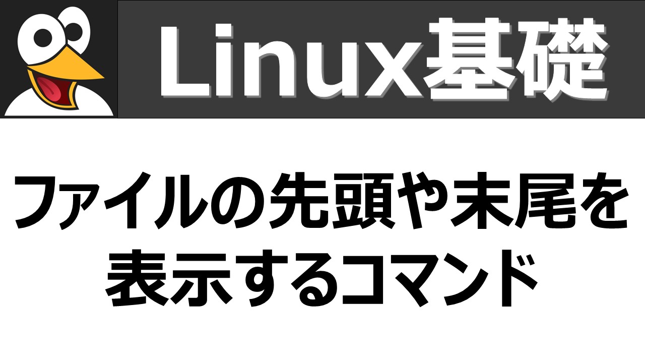 Linux基礎：ファイルの先頭や末尾を表示するコマンド | Linux基礎 | 演習で学ぶインフラLinux