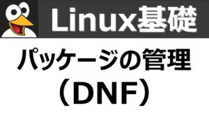 Linux基礎：パッケージの管理（DNF） | Linux基礎 | 演習で学ぶインフラLinux