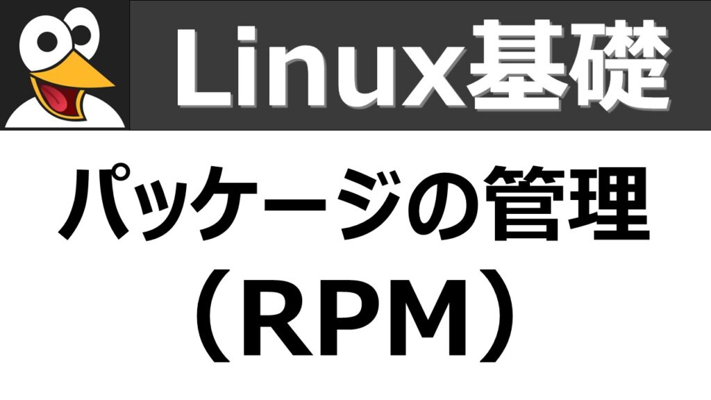 Linux基礎：パッケージの管理（RPM） | Linux基礎 | 演習で学ぶインフラLinux