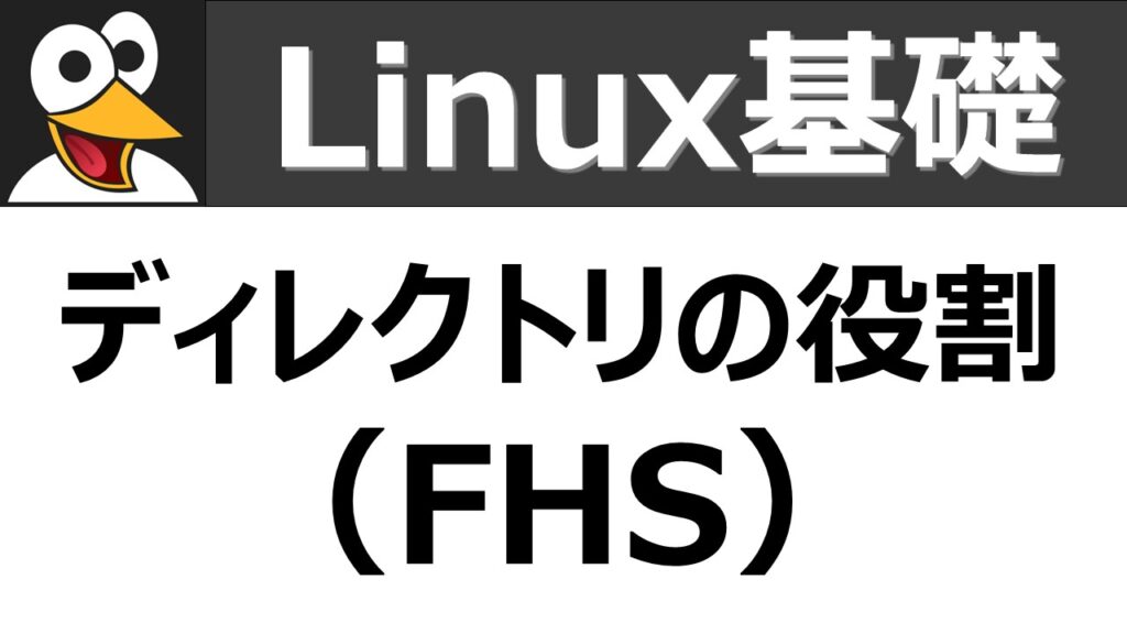 Linux基礎：ディレクトリの役割（FHS） | Linux基礎 | 演習で学ぶインフラLinux