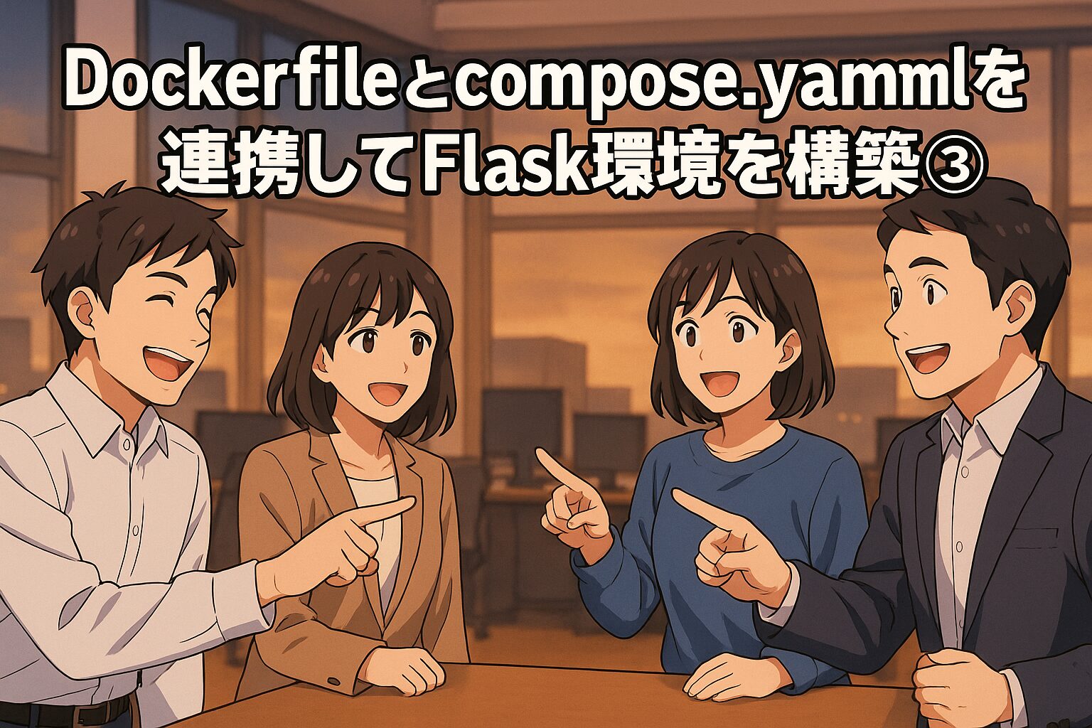 Docker超入門：Dockerfileとcompose.yamlを連携してFlask環境を構築する③ | Docker超入門 PartⅡ | 演習で学ぶインフラLinux