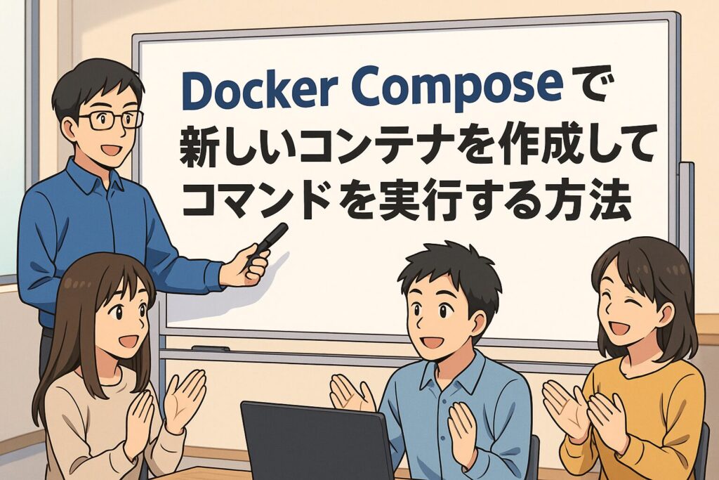 Docker超入門：Docker Composeで新しいコンテナを作成してコマンドを実行する方法 | Docker超入門 PartⅡ | 演習で学ぶインフラLinux